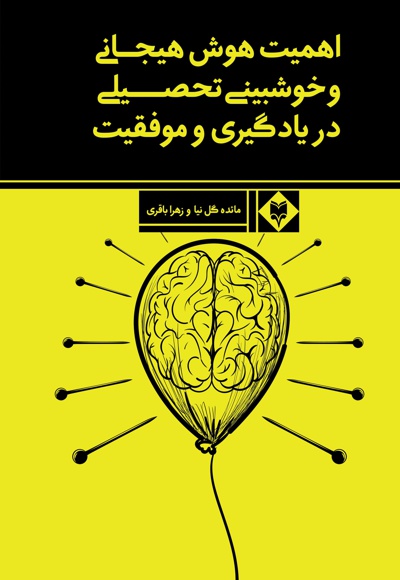 دانلود Pdf کتاب اهمیت هوش هیجانی و خوشبینی تحصیلی در یادگیری و موفقیت